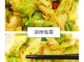 家常凉拌包菜怎么做_凉拌包菜要不要焯水