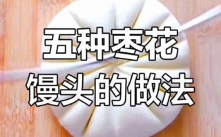 发面枣馒头怎么做_发面枣馒头配方比例