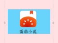 番茄小说官方下载在哪下_番茄小说官方下载安全吗