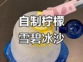 雪碧冰沙怎么做_雪碧冰沙要冻多久