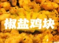 奥尔良炸鸡块怎么做_炸鸡块腌多久才入味