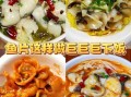 鱼片怎么腌制又滑又嫩_鱼片腌制嫩滑技巧