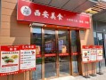 陕西面食加盟店哪家好_陕西面食加盟费用多少钱