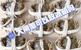 螃蟹怎么保存新鲜_活螃蟹能放冰箱吗