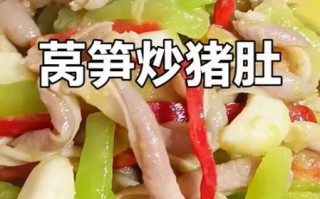 猪肚烧莴笋怎么做_猪肚烧莴笋的家常做法