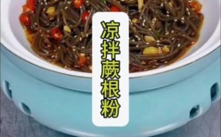 蕨根粉怎么泡不硬_蕨根粉凉拌怎么调汁