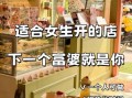 一人开店卖什么好_一个人怎么开轻松小店