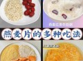 燕麦片怎么做好吃_燕麦片吃法大全