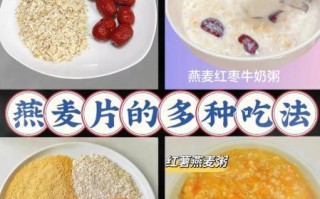 燕麦片怎么做好吃_燕麦片吃法大全