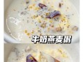 燕麦牛奶粥怎么煮_燕麦牛奶粥做法窍门