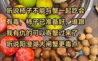 柿子和螃蟹一起吃会中毒吗_真相解析
