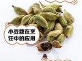 小豆蔻不止是颗菜_小豆蔻到底怎么吃
