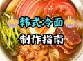 雪碧朝鲜冷面汤怎么做_雪碧冷面汤配方比例