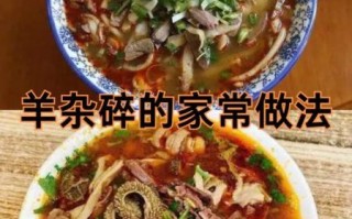 陕北羊杂碎怎么做_正宗做法窍门