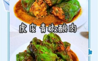虎皮尖椒放肉馅怎么做_虎皮尖椒肉馅做法窍门