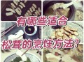 新鲜松茸怎么做最好吃_松茸吃法大全