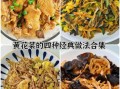 黄花菜怎么做好吃_黄花菜的做法家常做法