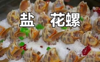 盐焗花螺怎么做_盐焗花螺需要焯水吗