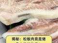 松板肉是哪个部位_松板肉为什么叫松板