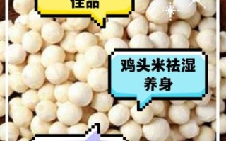 鸡头米的营养价值有多高_鸡头米功效与作用