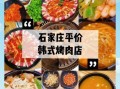 韩国烤肉店投资成本_开韩国烤肉店多少钱