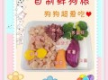 自制狗粮怎么做_狗狗营养餐配方