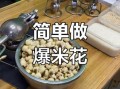 家庭自制爆米花怎么做_家用锅具选择