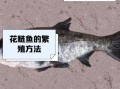 花鲢鱼刺多吗_花鲢鱼适合宝宝吃吗