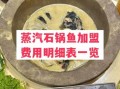 石锅鱼加盟哪家好_石锅鱼加盟费多少钱