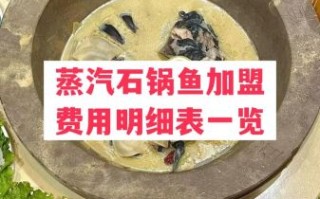 石锅鱼加盟哪家好_石锅鱼加盟费多少钱