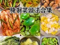 咸菜怎么腌制_家常咸菜做法步骤