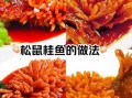 松鼠桂鱼怎么做_松鼠桂鱼的历史由来