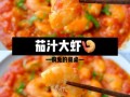 茄汁大虾怎么做_茄汁大虾皇冠配方