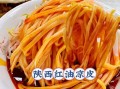 陕西拌面皮怎么做_陕西拌面皮热量高吗