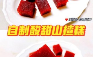 山楂糕的家常吃法_山楂糕怎么做好吃