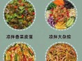 凉菜怎么做_家常凉菜做法大全