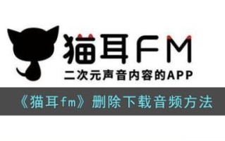 猫耳fm官网怎么下载_猫耳fm会员多少钱