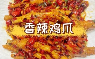 香辣鸡爪怎么做_正宗川味配方
