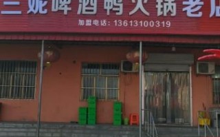 啤酒鸭加盟店哪家好_加盟费用多少钱