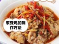 东安鸡怎么做才正宗_东安鸡正宗做法步骤
