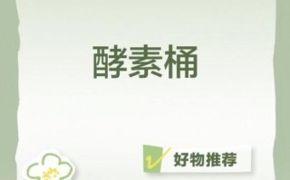 酵素桶自制酵素安全吗_家庭发酵风险与对策