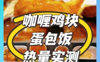 咖喱鸡块的营养价值_咖喱鸡块热量高吗