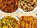 鸡肉怎么做好吃又简单_家常鸡肉做法大全