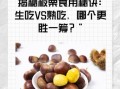 板栗生吃好还是熟吃好_生吃熟吃营养差异