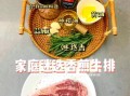 牛排怎么煎才嫩_牛排制作方法视频教程