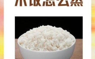 隔水蒸米饭要多长时间_隔水蒸米饭的正确做法