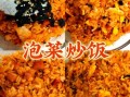 韩国泡菜炒饭怎么炒不粘锅_泡菜炒饭的窍门