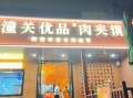 老潼关肉夹馍加盟店怎么样_老潼关肉夹馍加盟费多少钱