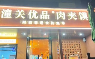 老潼关肉夹馍加盟店怎么样_老潼关肉夹馍加盟费多少钱