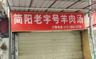 成都简阳羊肉汤哪儿最正宗_简阳羊肉汤老店推荐